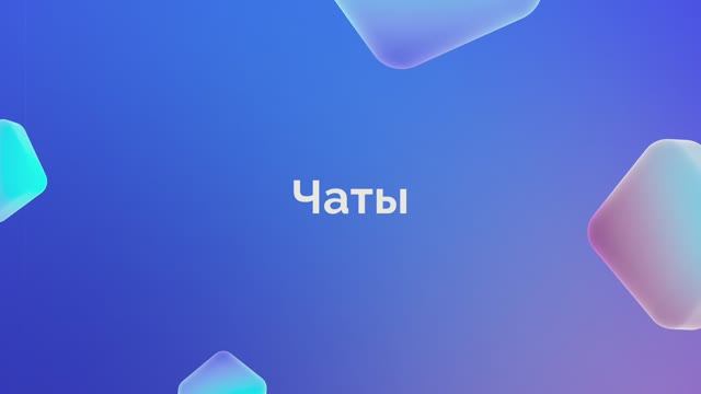 3.Чаты