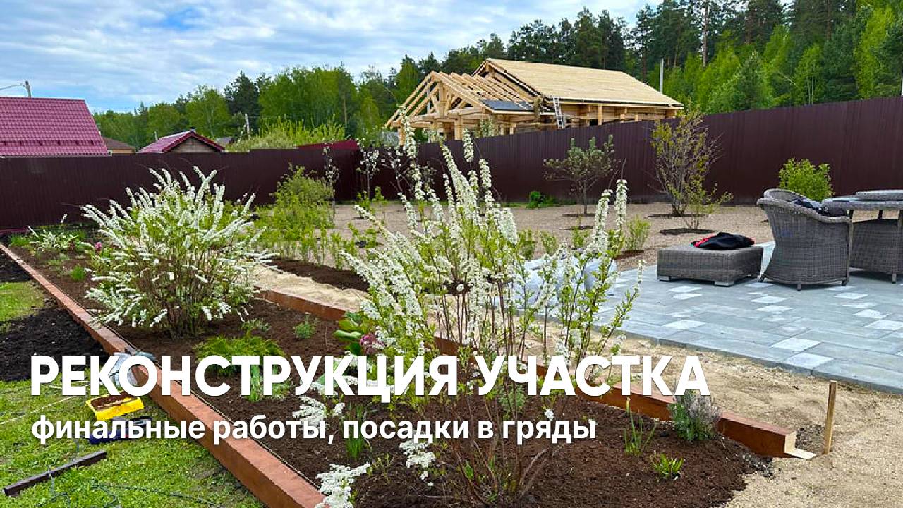 Реконструкция участка - финальные работы