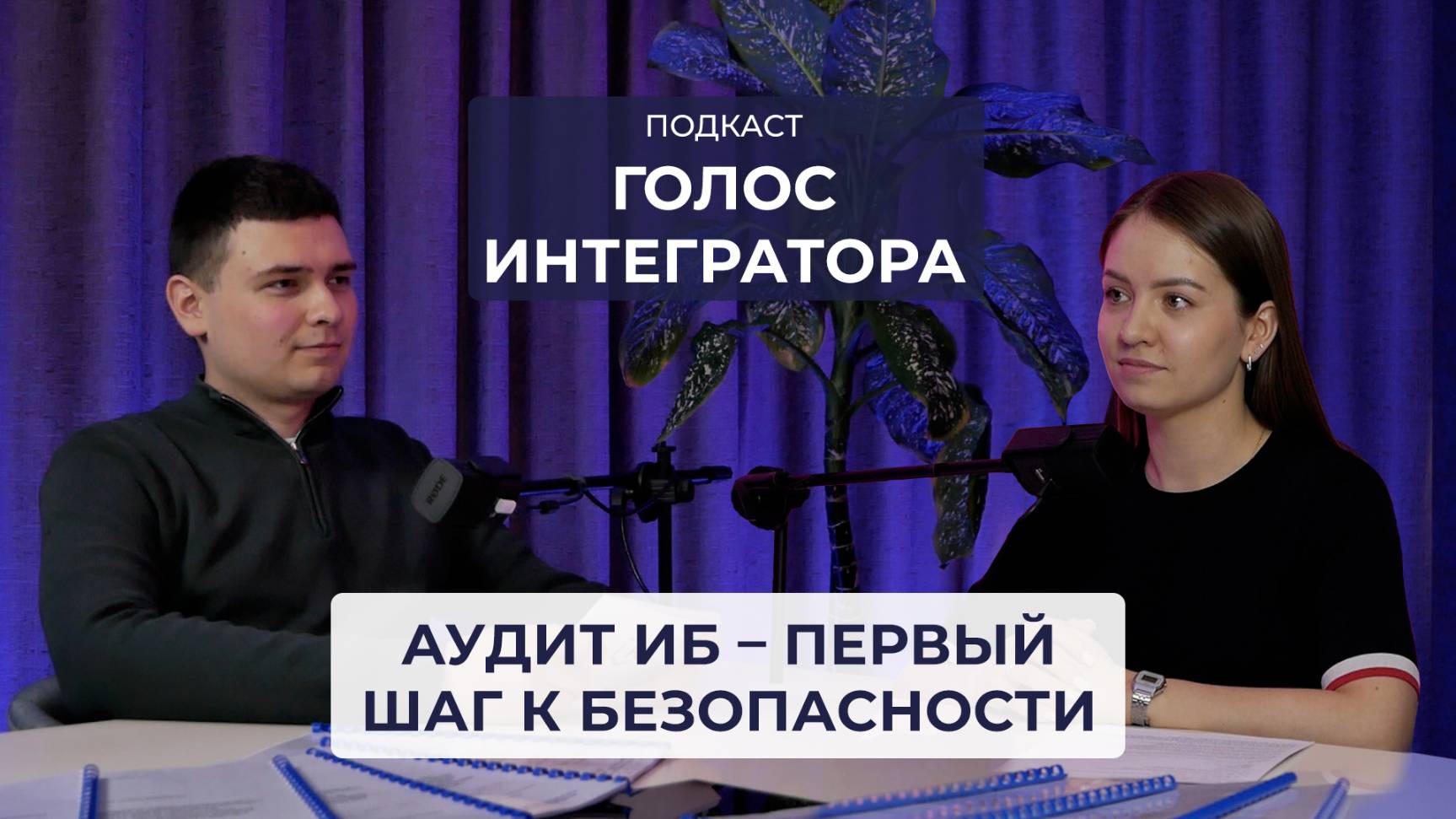 Голос Интегратора #5 | Аудит ИБ – первый шаг к безопасности | Екатерина Волкова, Евгений Хохлов