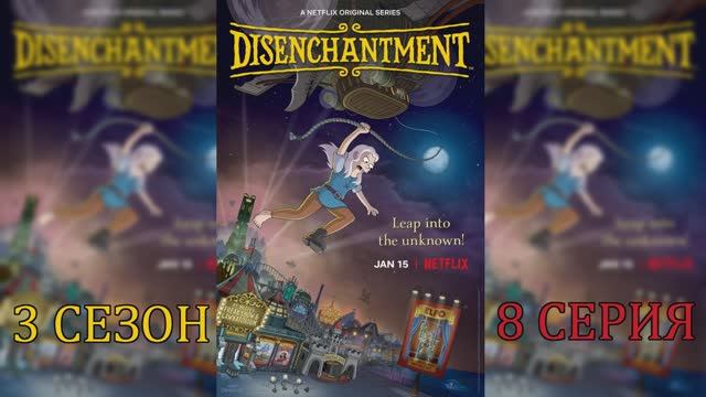 Обзор мультсериала "Разочарование" 3 сезон 8 серия