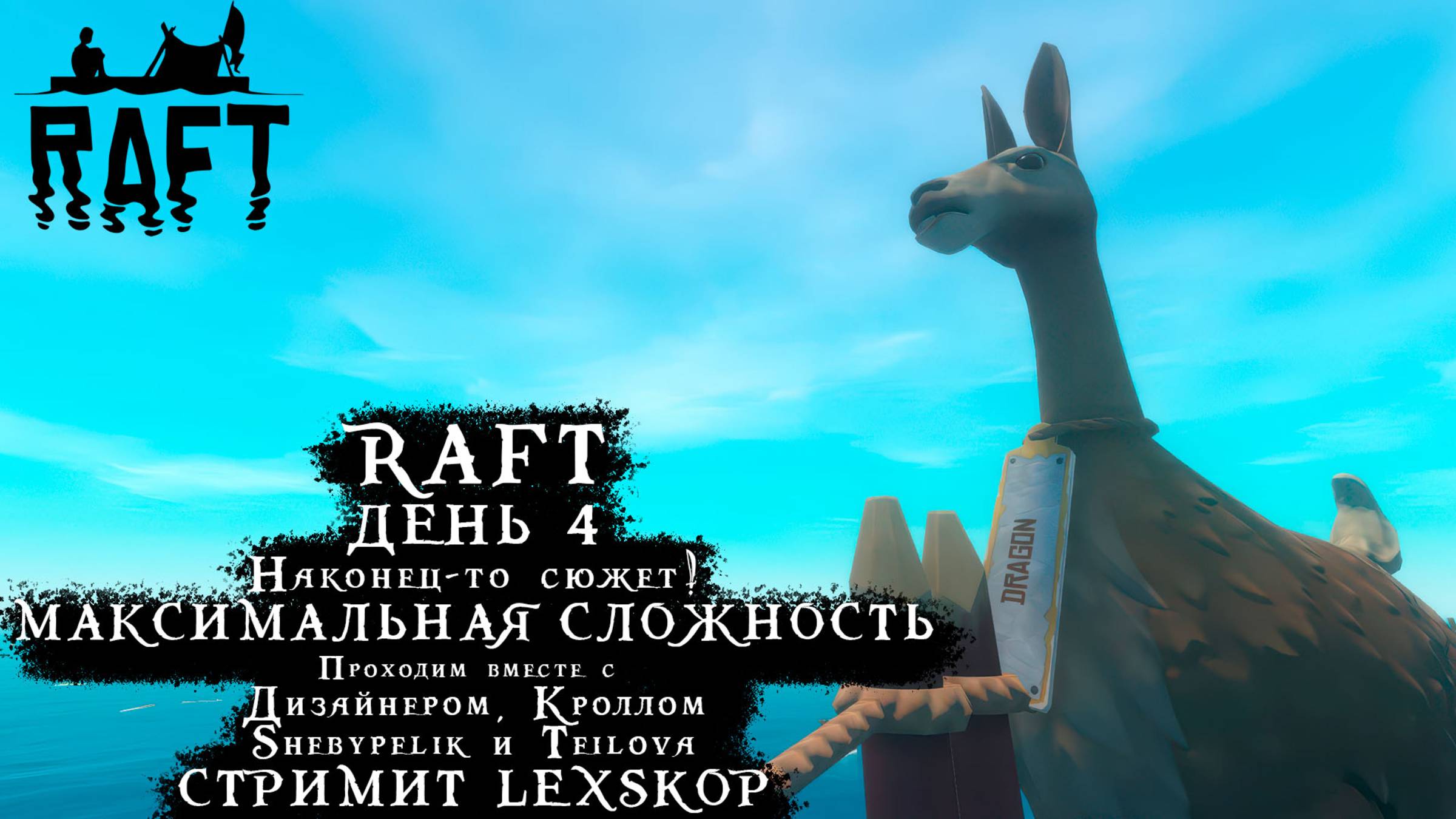 Raft | День 4 | Наконец-то сюжет! | Проходим с Дизайнером, Кроллом, Shebypelik и Teilova