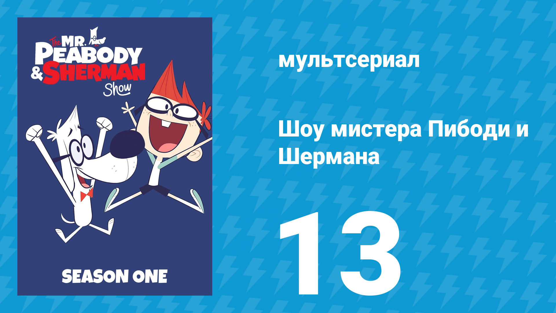 Шоу мистера Пибоди и Шермана 1 сезон 13 серия (мультсериал, 2015)