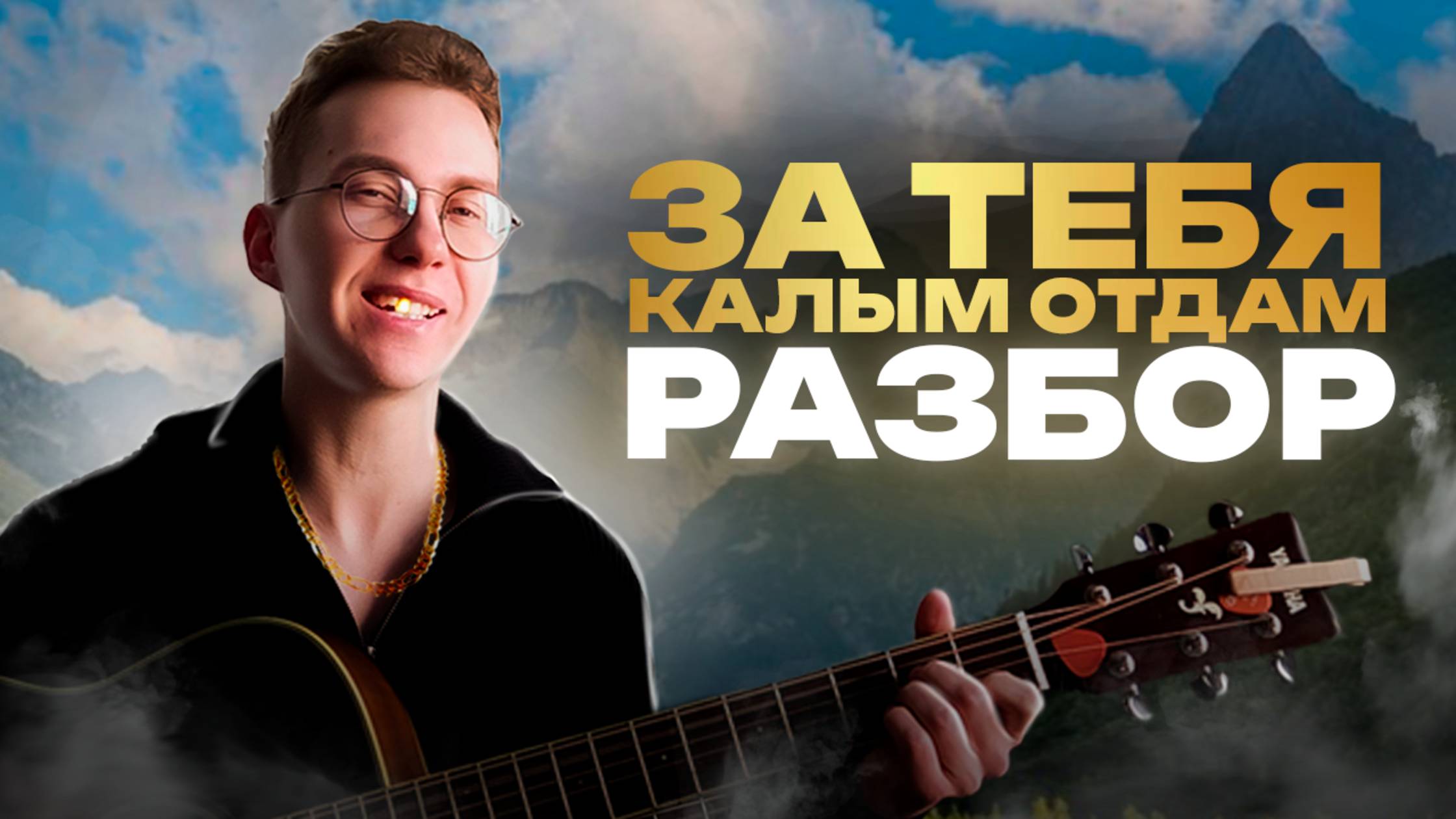 Как играть За тебя КАЛЫМ отдам на гитаре РАЗБОР