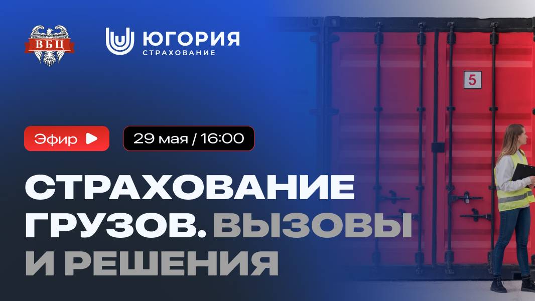 Страхование грузов: вызовы и решения