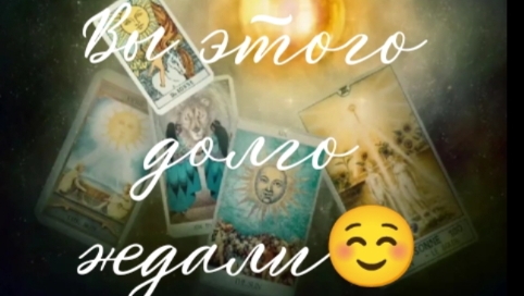 🤗Ну наконец то... События в вашей жизни ⁉️Да будет так‼️