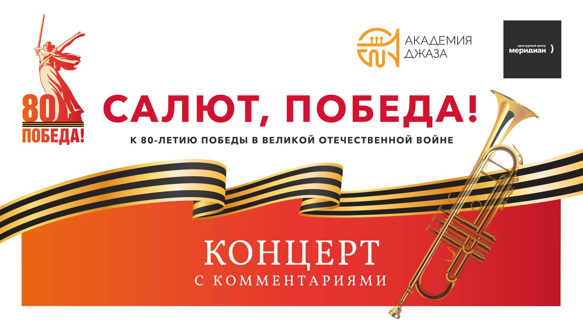 Салют, Победа! Концерт с комментариями