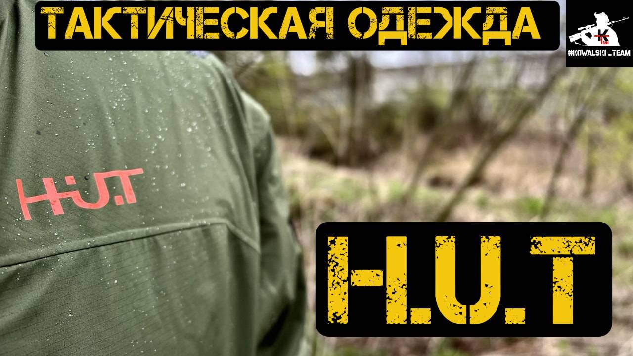 Тактическая городская одежда | Одежда для активного образа жизни и туризма HUT | Обзор и отзыв
