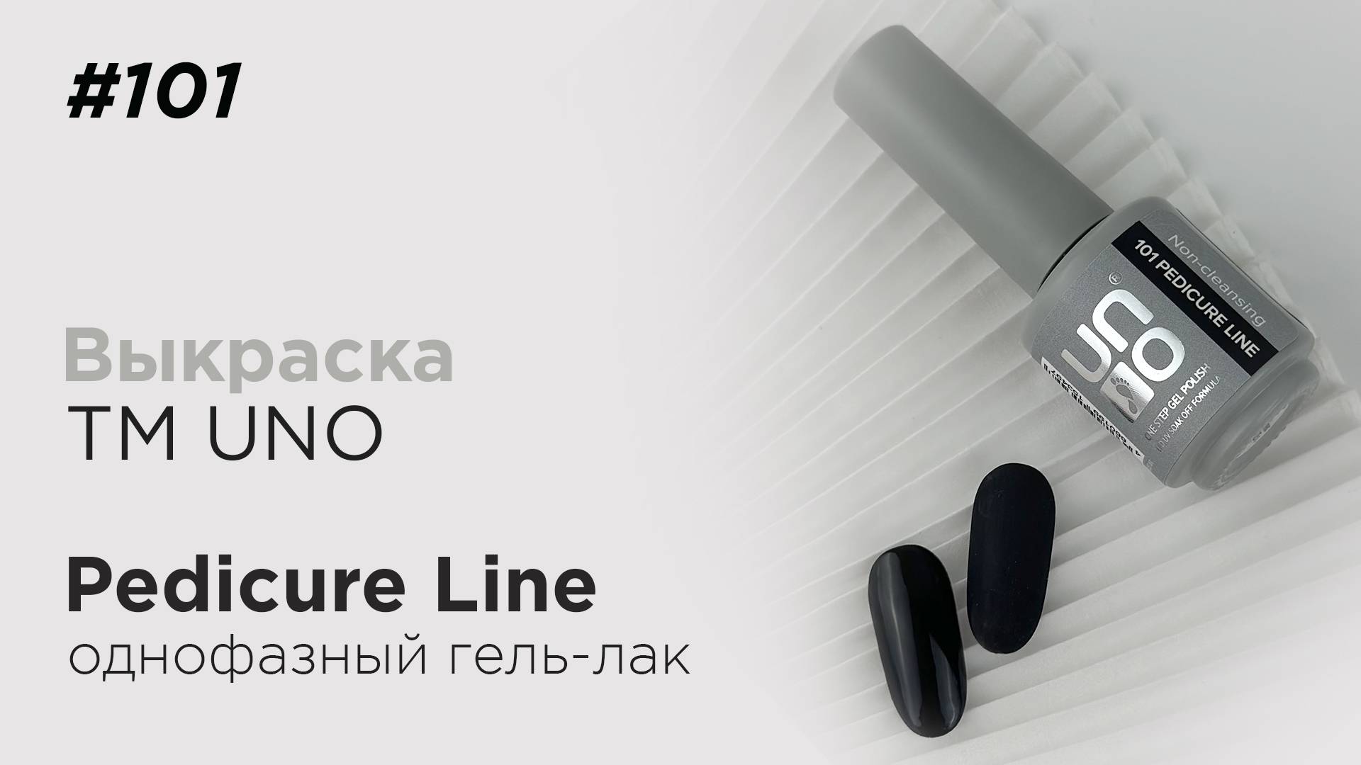 Выкраска: UNO, Однофазный гель лак для ногтей ONE STEP PEDICURE LINE №101 черный, 8 г