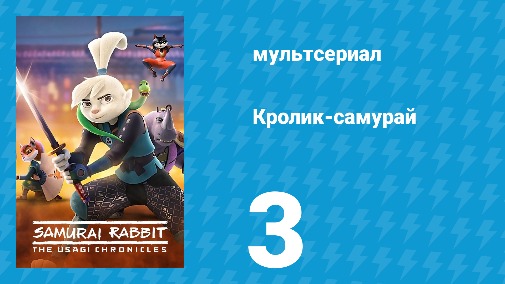 Кролик-самурай: Хроники Усаги 1 сезон 3 серия «Владения» (сериал, 2022)
