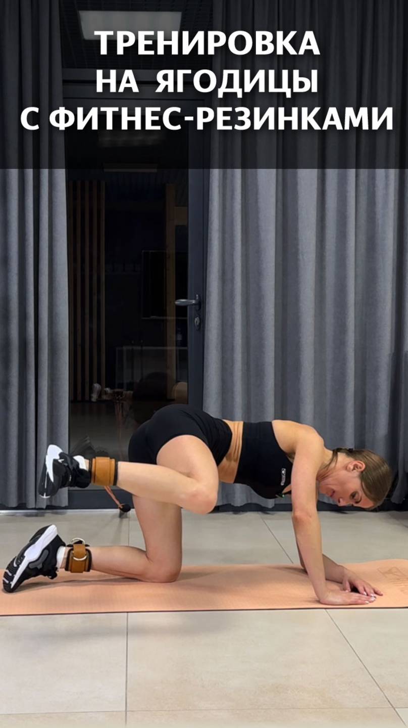 8. Тренировка на ягодицы с фитнес-резинками, дверным фиксатором и манжетами для ног