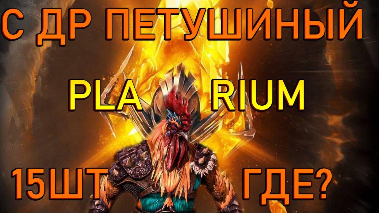 Петушиное открытие Х2 в петушином гнезде