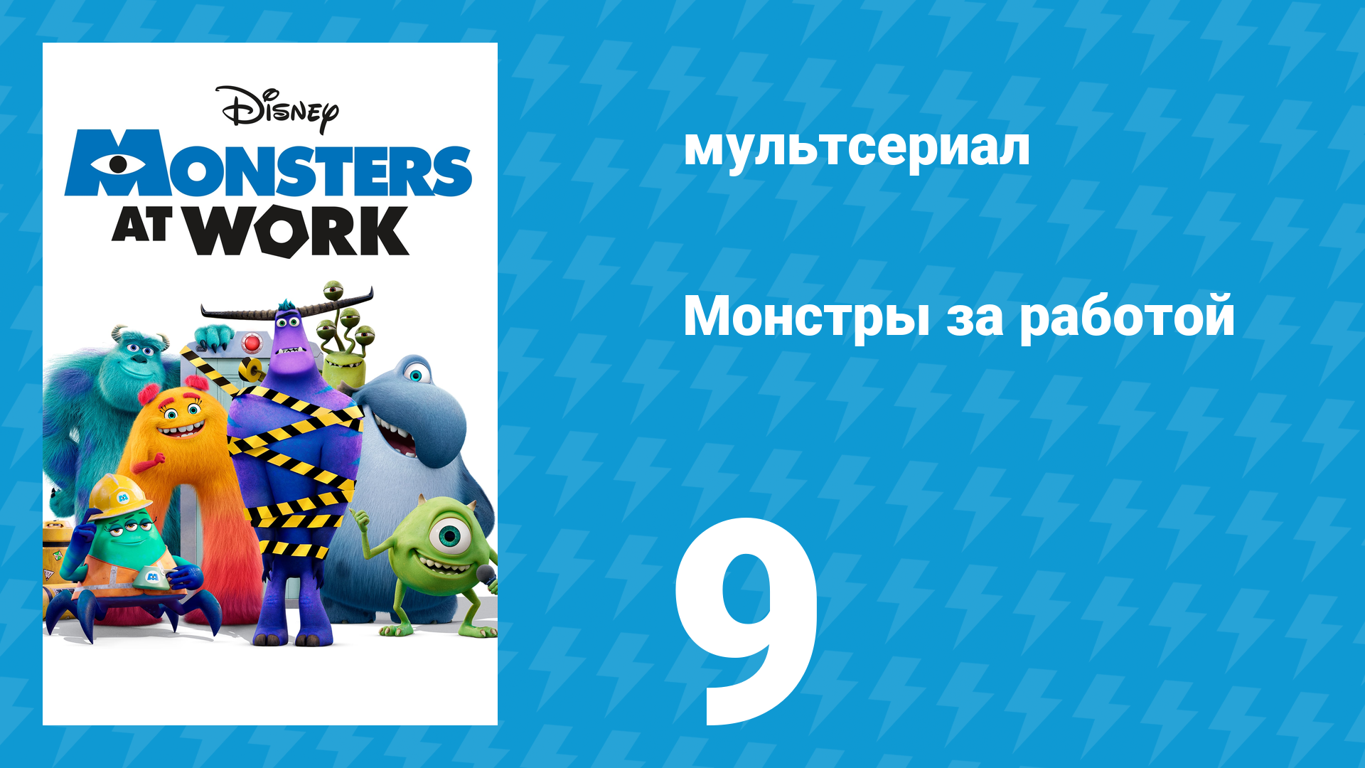 Монстры за работой 1 сезон 9 серия «День плохой причёски» (мультсериал, 2021)