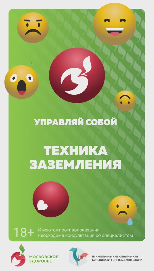 Техника заземления / цикл «Управляй собой»