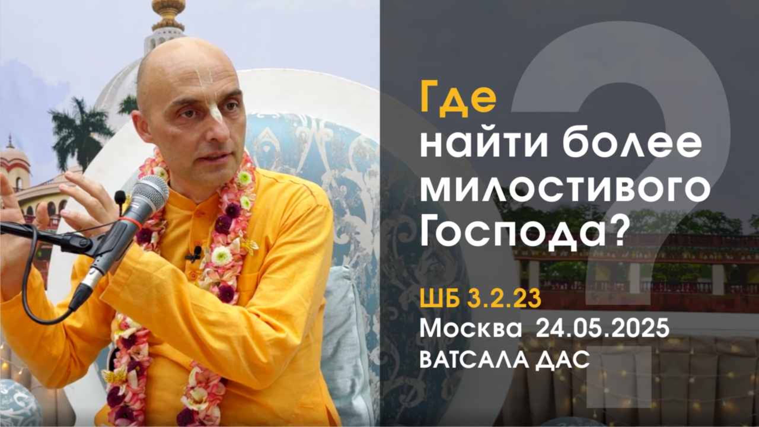 ШБ 3.2.23 Где найти более милостивого Господа? (Москва, 24.05.2025)