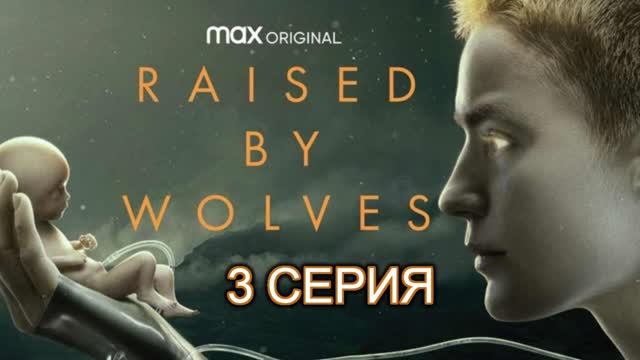 Обзор сериала "Воспитанные волками" 1 сезон 3 серия