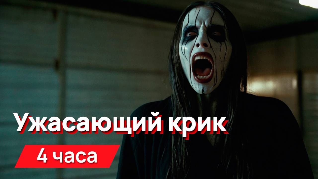 Звуки для соседей - ужасающий крик с промежутками, очень громко, месть соседям (для гурманов)