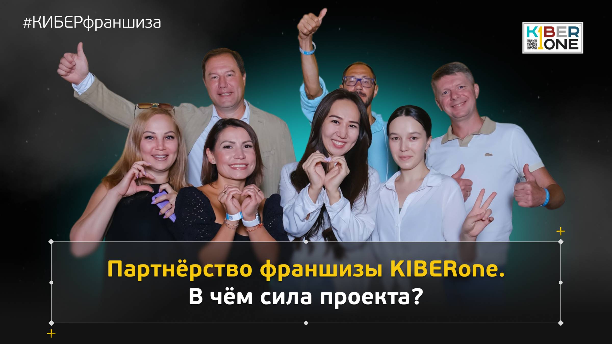 Партнерство франшизы KIBERone. В чем сила проекта?