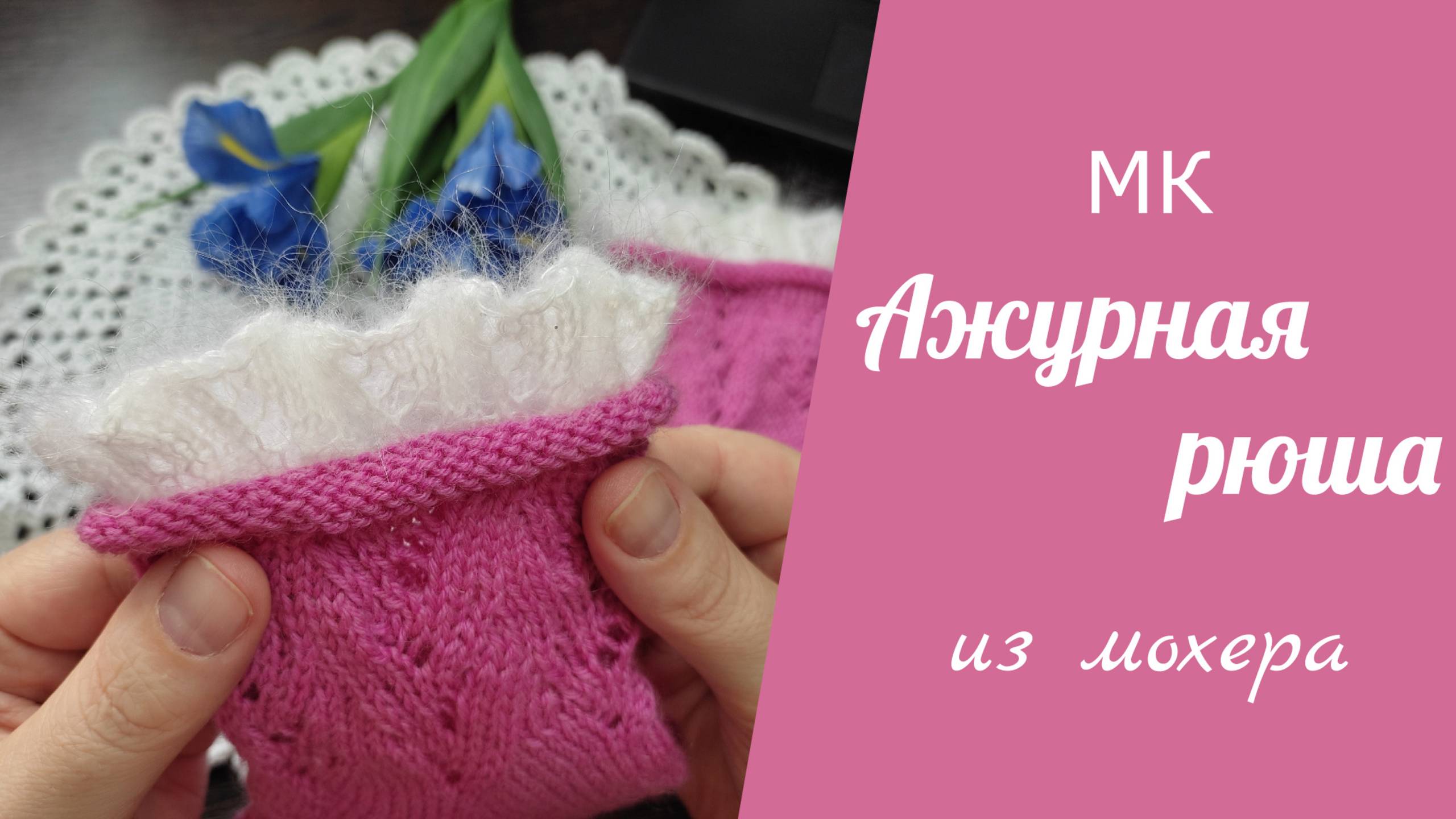 МК АЖУРНАЯ РЮША ИЗ МОХЕРА // подробный мастер-класс