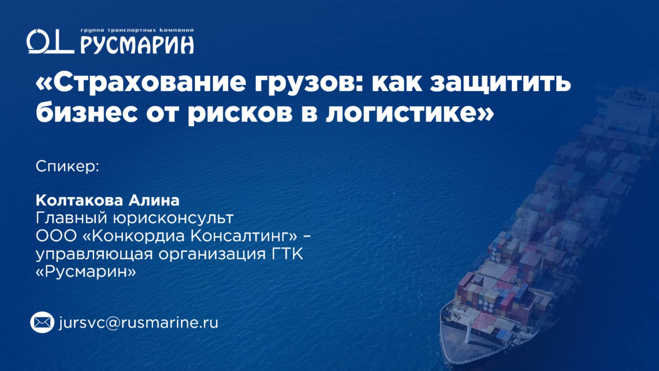 Страхование грузов: как защитить бизнес от рисков в логистике – Колтакова Алина