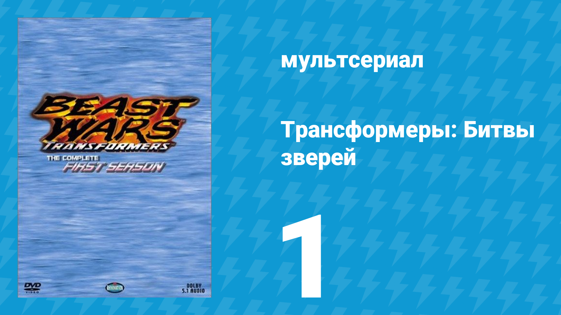 Трансформеры: Битвы зверей 1 сезон 1 серия «Войны зверей (Часть 1)» (мультсериал, 1996)