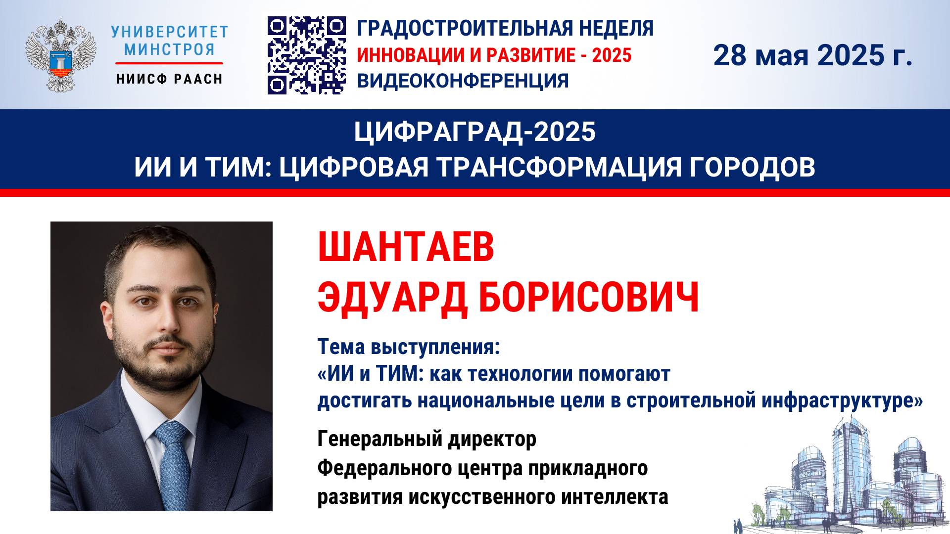 Шантаев Э.Б. ИИ и ТИМ: как технологии помогают достигать национальные цели в строй. инфраструктуре