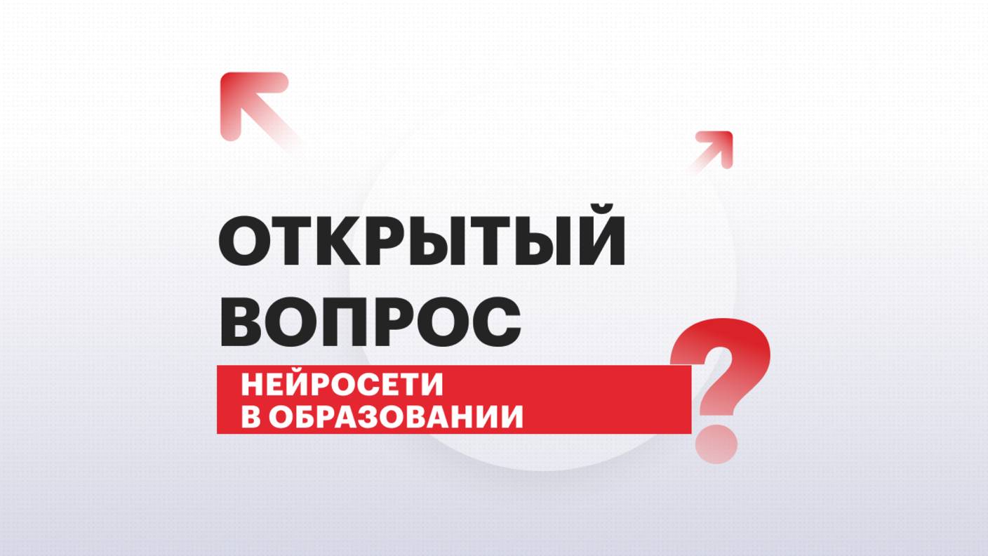 Открытый вопрос | Нейросети в образовании