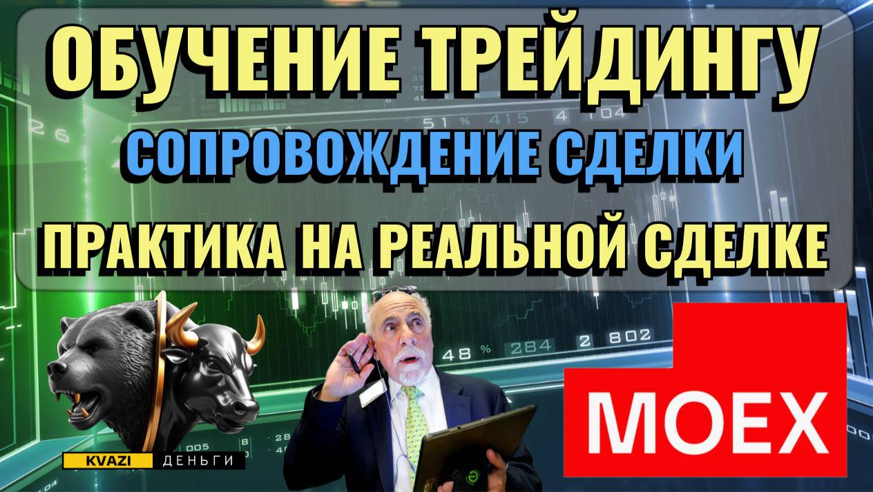 ОБУЧЕНИЕ ТРЕЙДИНГУ НА РЕАЛЬНОЙ СДЕЛКЕ ПО СБЕРБАНКУ!
