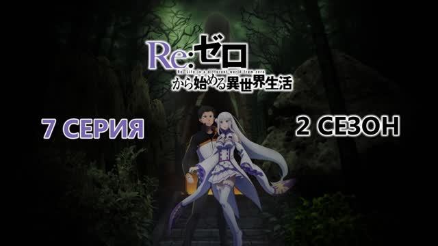 Обзор аниме "Re: Zero - Жизнь в альтернативном мире с нуля" 2 сезон 7 серия