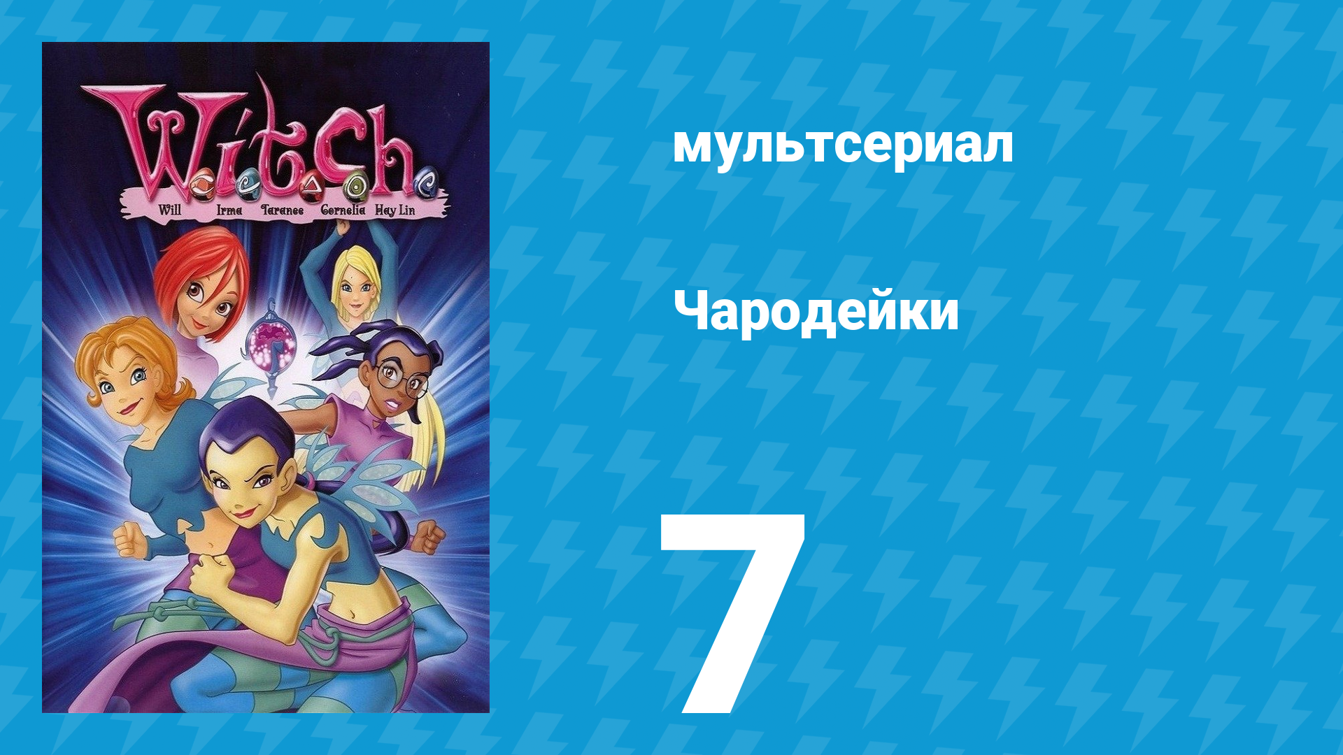 Чародейки 1 сезон 7 серия «Разделяй и властвуй» (мультсериал, 2004)