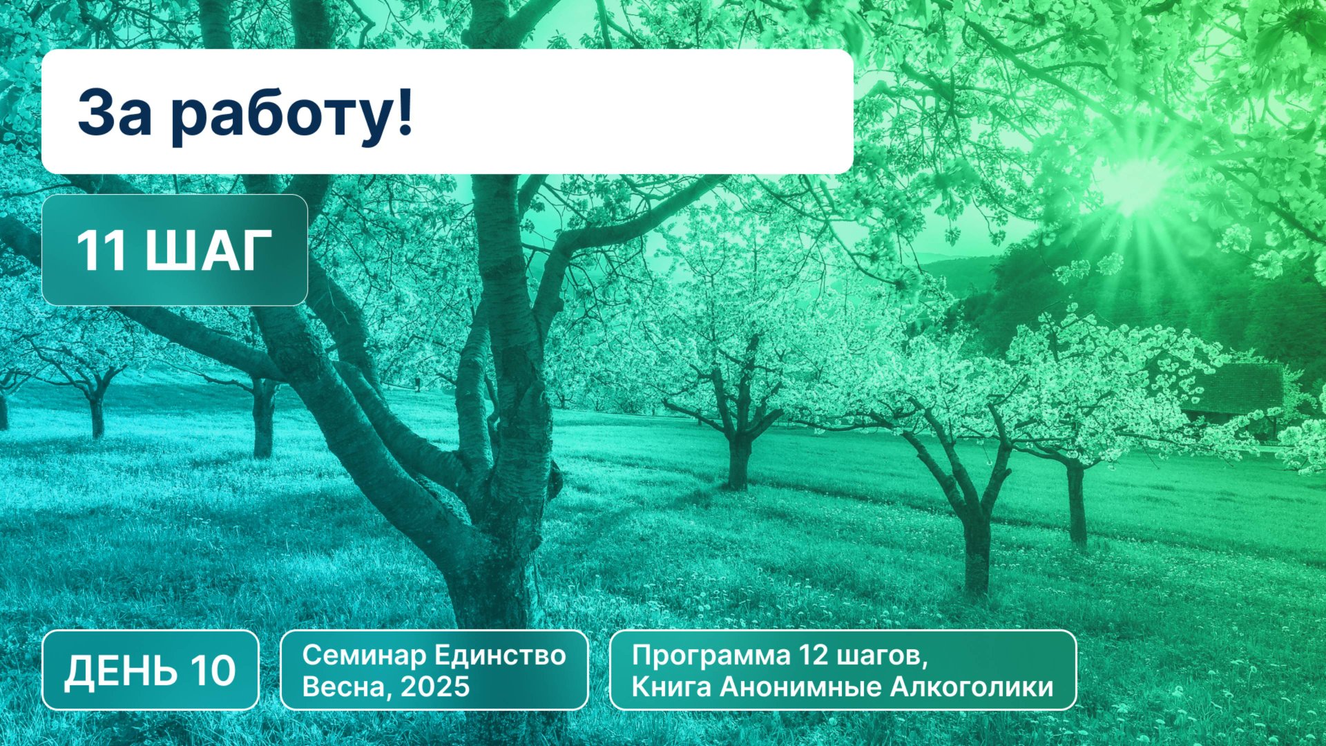 День 10 - Глава «За работу!» (11 шаг)
