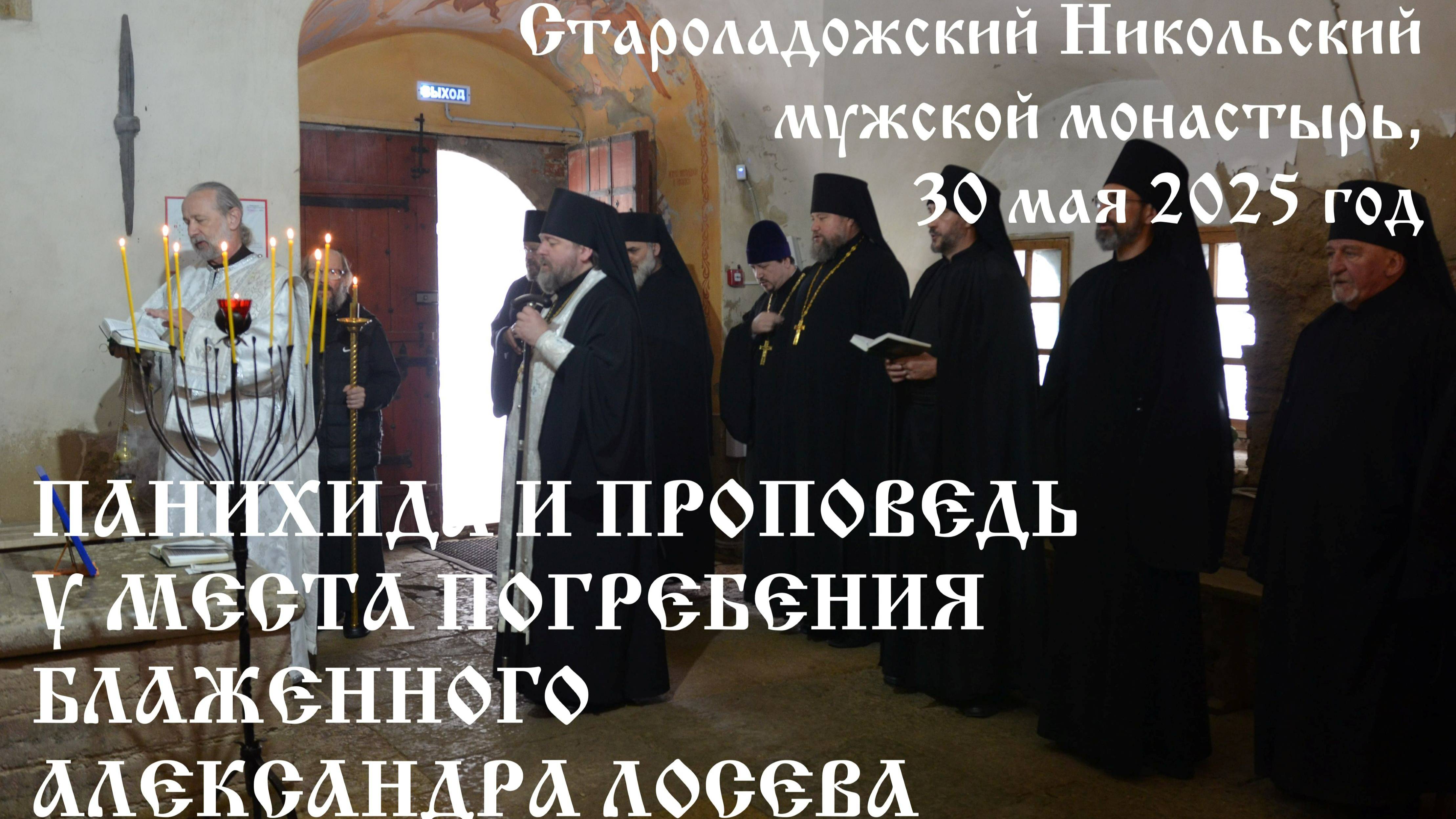 Панихида и проповедь возле места погребения блаженного Александра Лосева, 30.05.2025 год