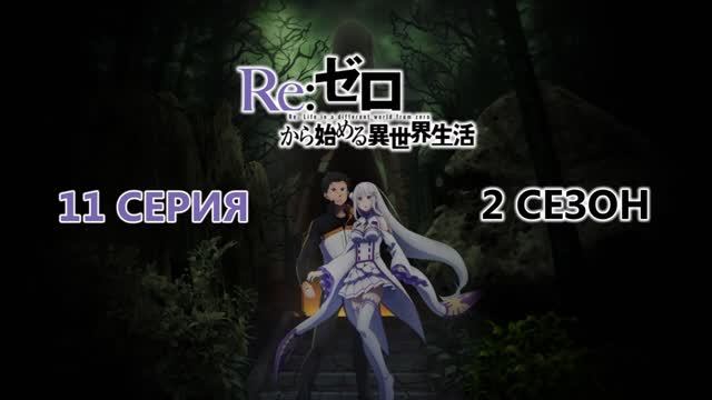 Обзор аниме "Re: Zero - Жизнь в альтернативном мире с нуля" 2 сезон 11 серия