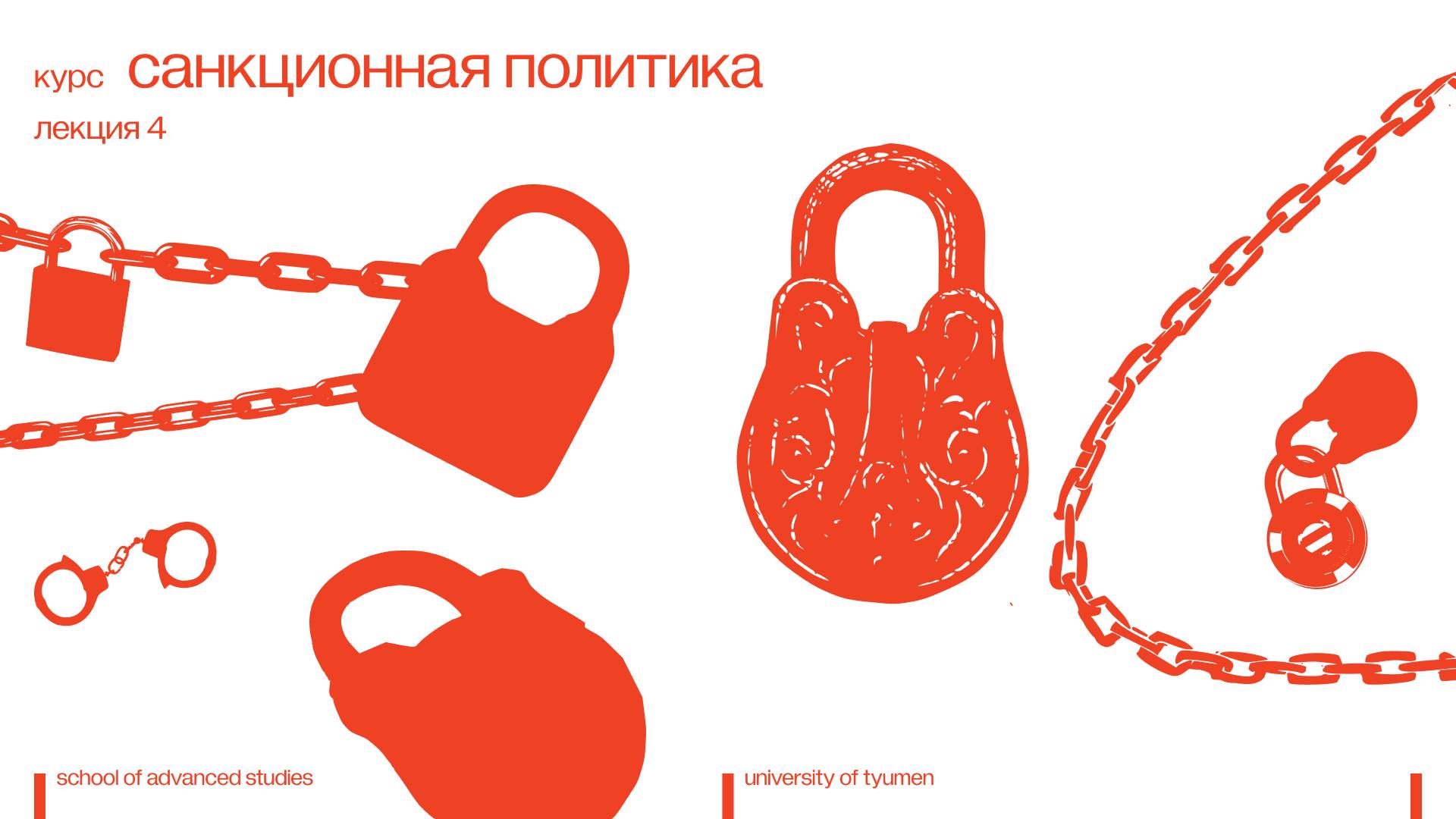 Электив SAS ТюмГУ «Санкционная политика: методология, направления и прогнозирование». Лекция 4