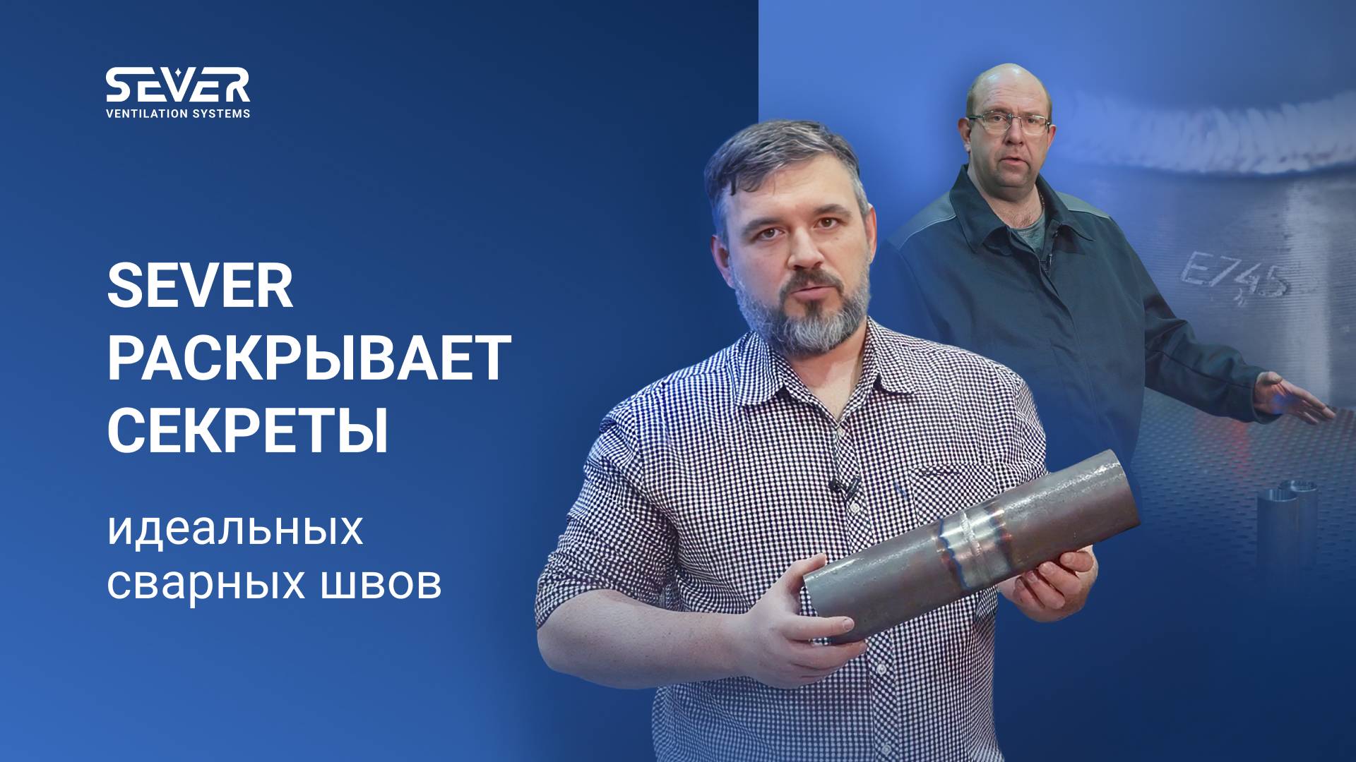 SEVER раскрывает секреты: как делают идеальные сварные швы