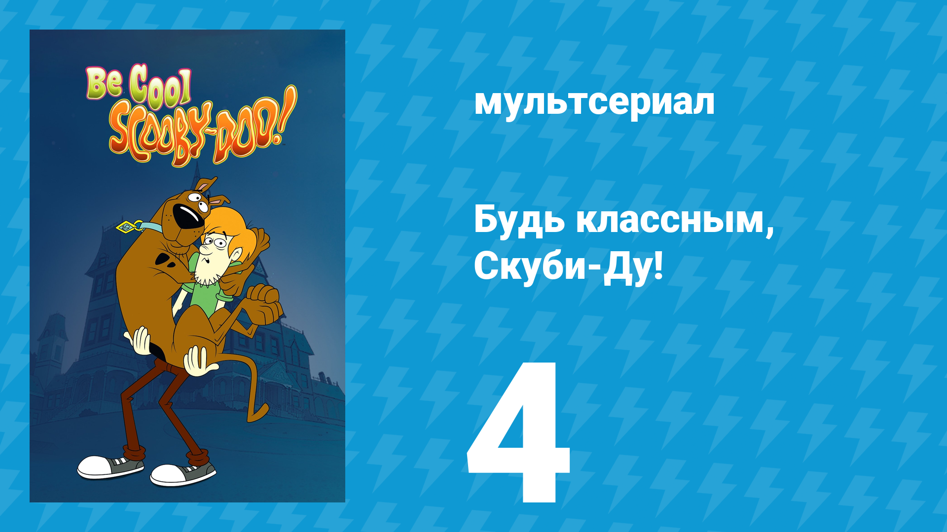 Будь классным, Скуби-Ду! 1 сезон 4 серия «Правосудие пуделя» (мультсериал, 2015)