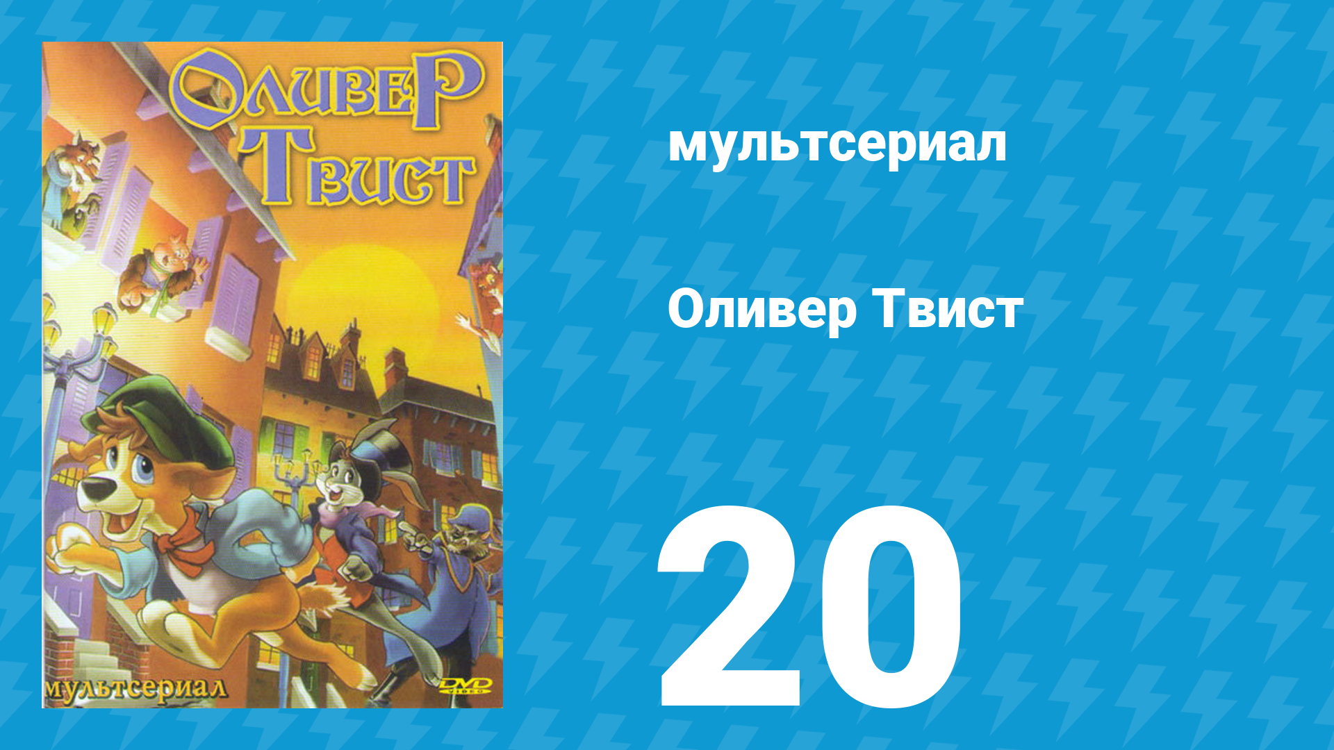 Оливер Твист 1 сезон 20 серия «Сундук, полный сюрпризов» (мультсериал, 1997)