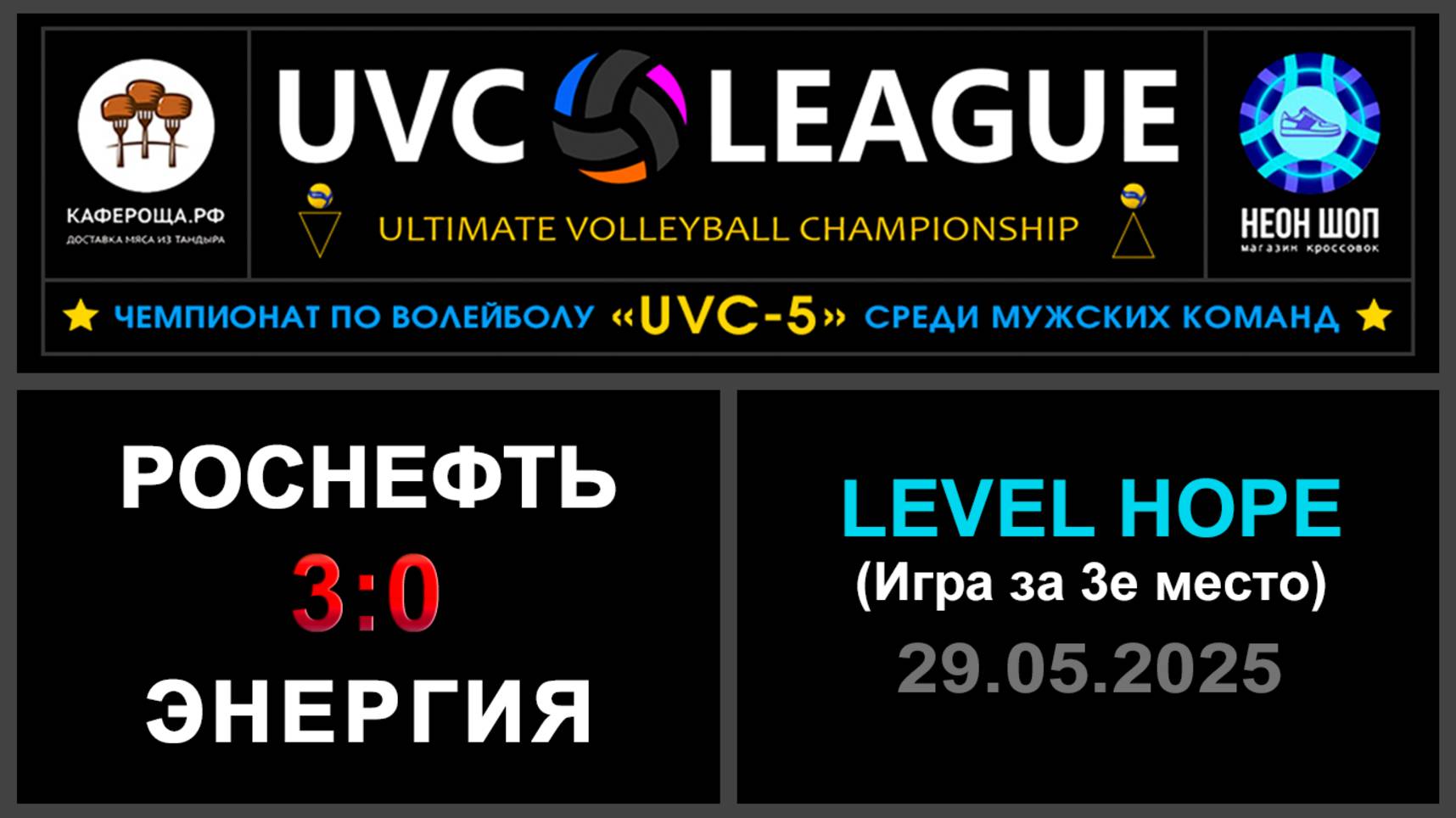 Роснефть - Энергия, UVC-5 (Мужчины) - LEVEL HOPE (Игра за 3е место)
