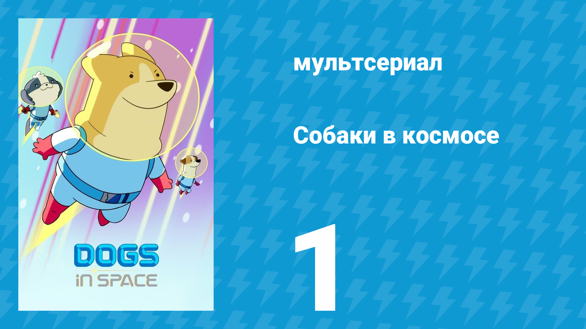 Собаки в космосе 1 сезон 1 серия «Апорт» (мультсериал, 2021)