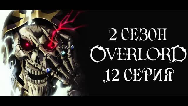 Обзор аниме "Повелитель (Владыка)" 2 сезон 12 серия