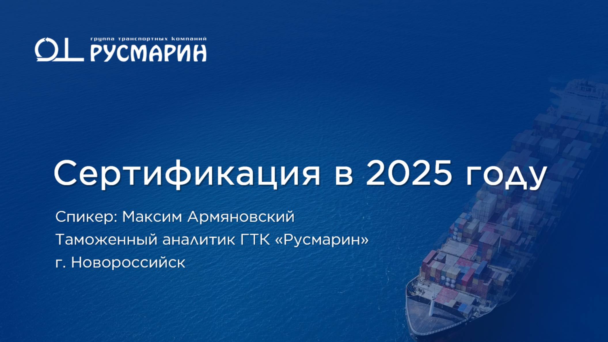 Сертификация груза в 2025 году – Максим Армяновский