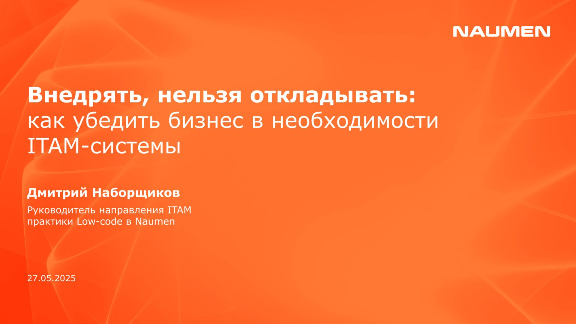 Внедрять, нельзя откладывать: как убедить бизнес в необходимости ITAM-системы