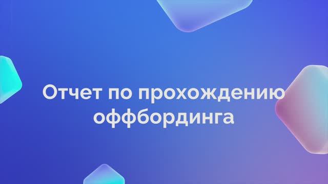 3. Отчет по оффбордингу
