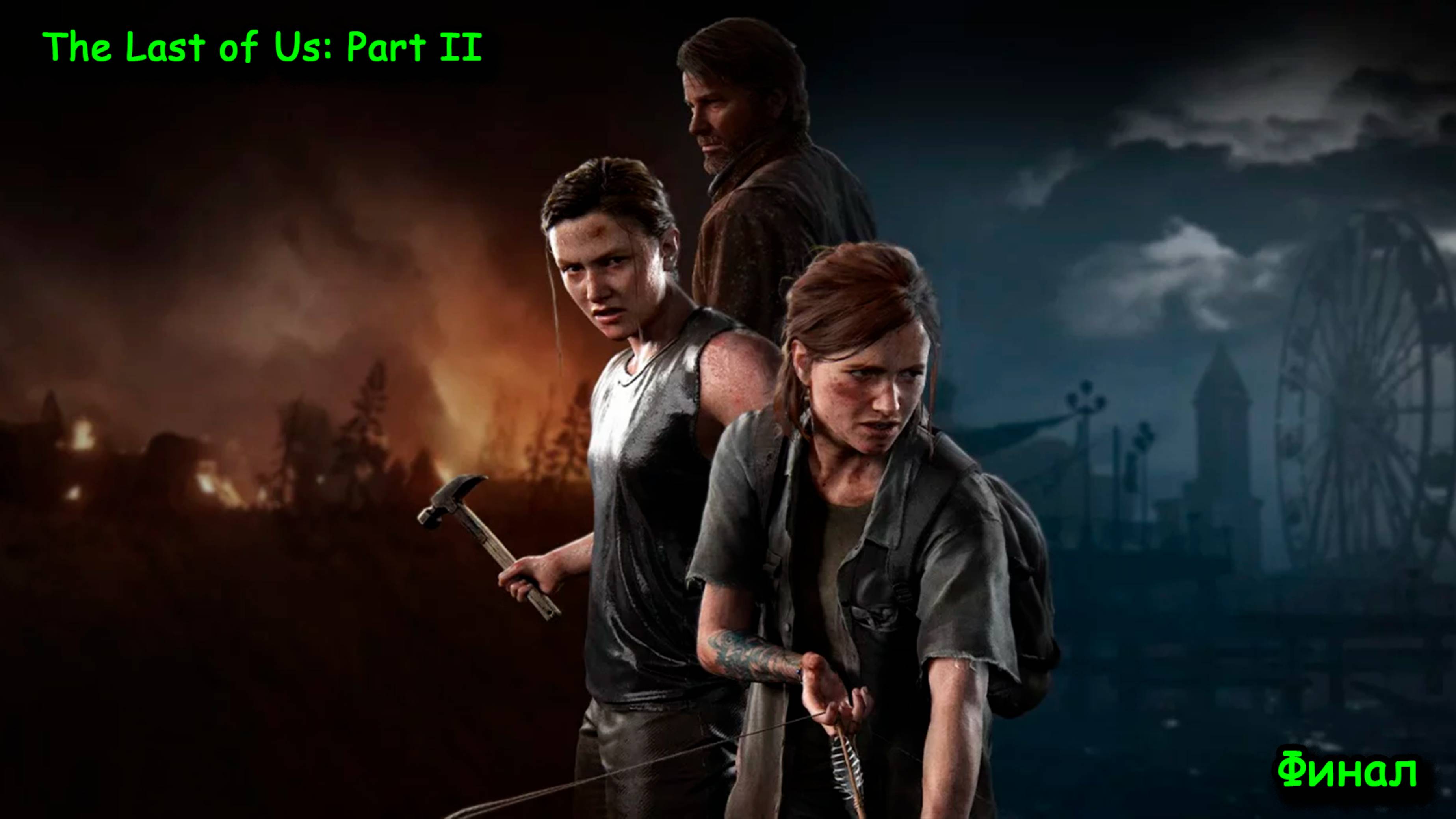 The Last of Us: Part II, примирение? Новая жизнь? Санта-Барбара, развязка, финальная часть