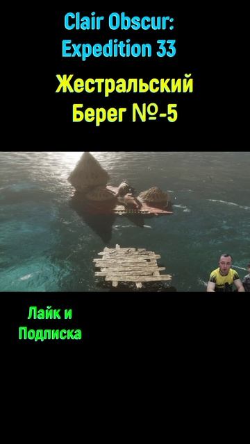 Clair Obscur Expedition 33 Платформинг #shorts #expedition33 #expedition33прохождение #пляж #игра