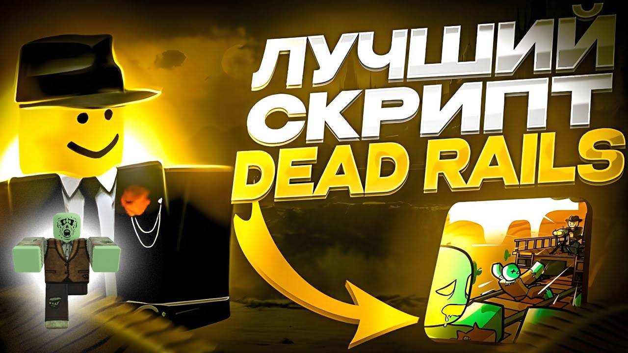 ЛУЧШИЙ СКРИПТ на ДЕАД РЕИЛС (МЕРТВЫЕ РЕЛЬСЫ - ROBLOX) Dead Rails