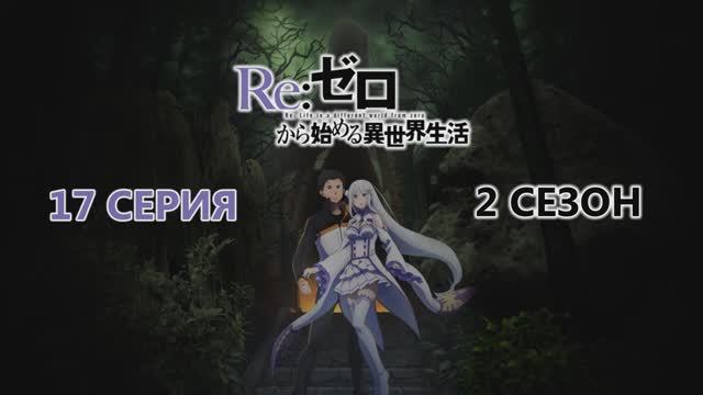 Обзор аниме "Re: Zero - Жизнь в альтернативном мире с нуля" 2 сезон 17 серия