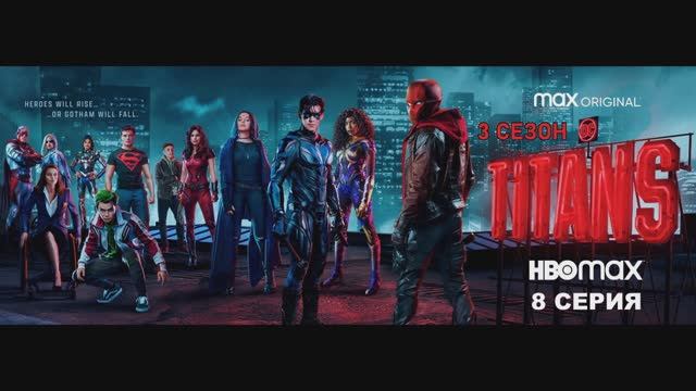 Обзор сериала "Титаны" 3 сезон 8 серия