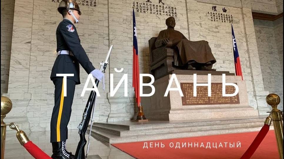 ТАЙВАНЬ #11. Мемориал Чан Кайши и самый красивый вид на Тайбэй