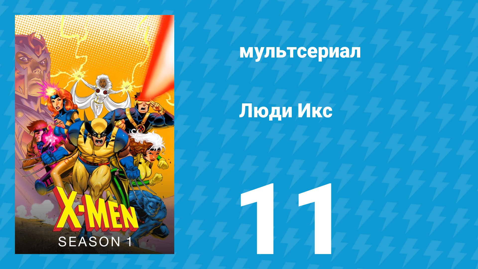 Люди Икс 1 сезон 11 серия (мультсериал, 1992)