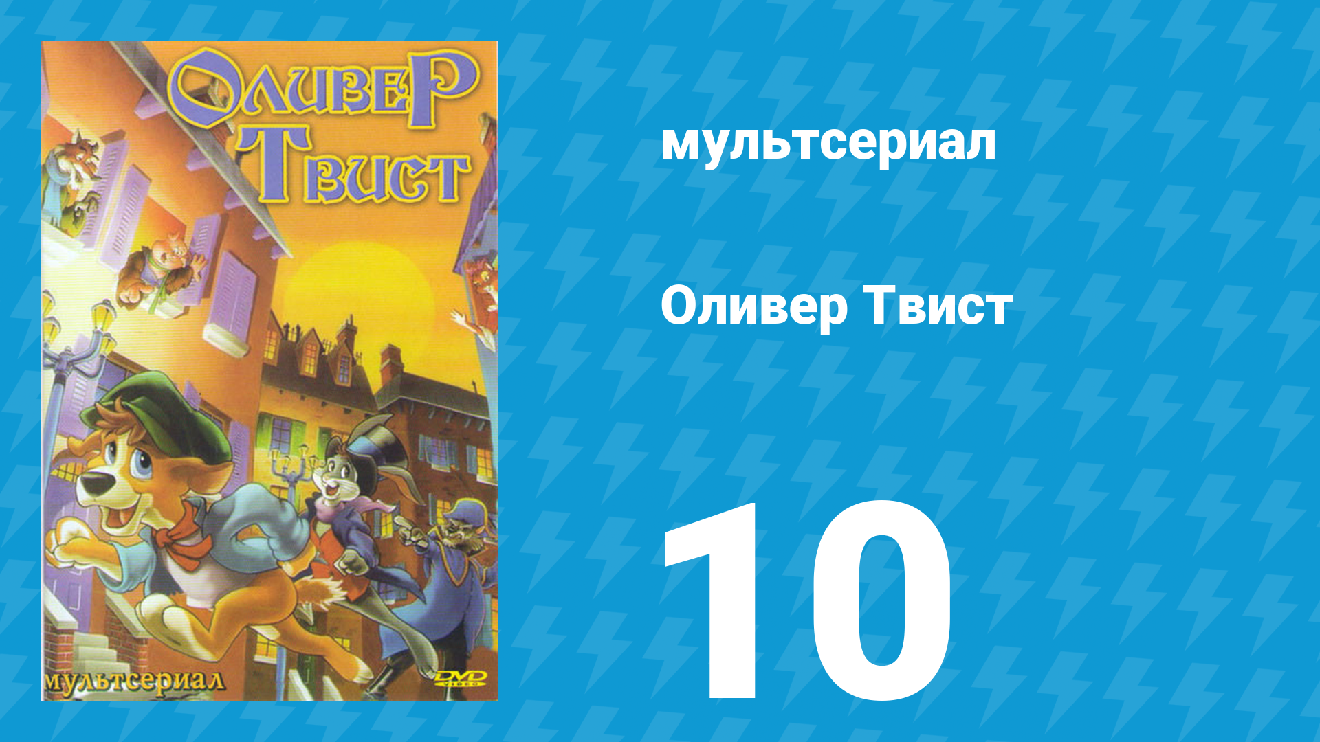 Оливер Твист 1 сезон 10 серия «Полный горячего воздуха» (мультсериал, 1997)